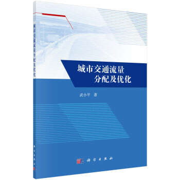[正版图书] 城市交通流量分配及优化 武小平 科学出版社 9787030671905