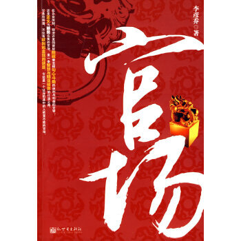 官场【正版图书】