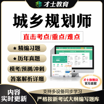 才士2022城乡规划师历年真题试卷城市管理法规原理实务考试题库 城市规划相关知识 新大纲考试资料(章节练习+历年真题+模拟预测+考前