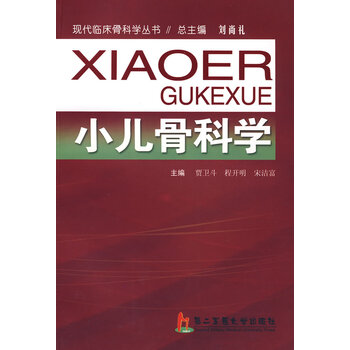 小儿骨科学【正版图书】