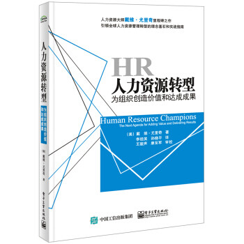 人力资源转型:为组织创造价值和达成成果