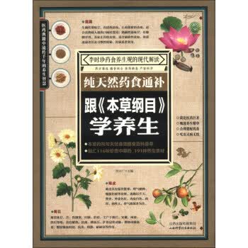 纯天然药食通补-跟本草纲目学养生 李兴广 编