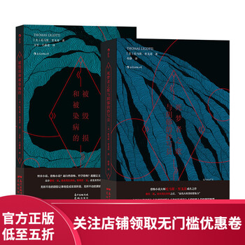 【正版共两册】后浪官方正版 托马斯里戈蒂短篇恐怖小说2册 被毁损和被染病的+死梦者之歌与阴郁的抄写员