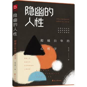 隐幽的人性(超越自卑的心理学) 徐泽旭