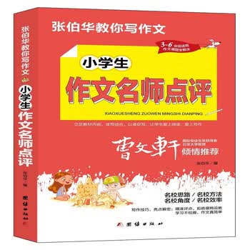 张伯华教你写作文. 小学生作文名师点评