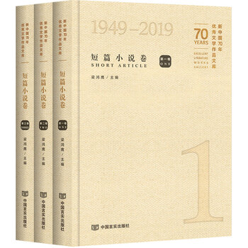 新中国70年优秀文学作品文库(短篇小说卷共3册)(精)