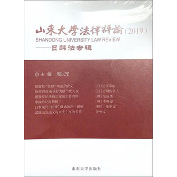 山东大学法律评论（2019）——日韩法专辑