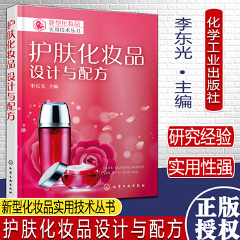 护肤化妆品设计与配方关于美容护肤化妆品配方制作生产工艺培训教程李东光化学工业出版社9787122
