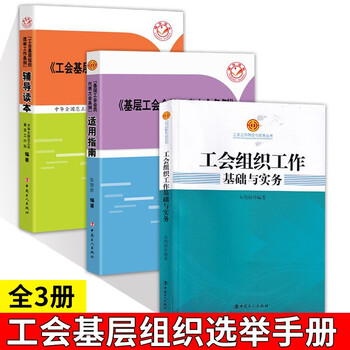 工会组织工作基础与实务+《基层工会会员代表大会条例》适用指南+《工会基层组织选举工作条例》辅导读本 全三册 中国工人出版社