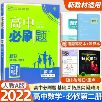 2022新高考 高中必刷题数学必修二人教A版 配新教材 高一高中数学必刷题必修2第二册教材同步练习册