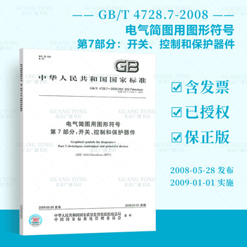  GB/T 4728.7-2008电气简图用图形符号 第7部分：开关、控制和保护器件 中国标准出版社