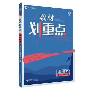 教材划重点高中语文必修2RJ人教版（不适用于新高考地区） 理想树2022版
