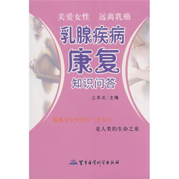 乳腺疾病康复知识问答【正版图书】