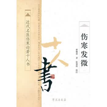 伤寒发微【正版图书】