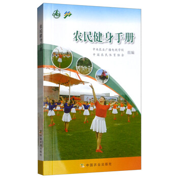农民健身手册