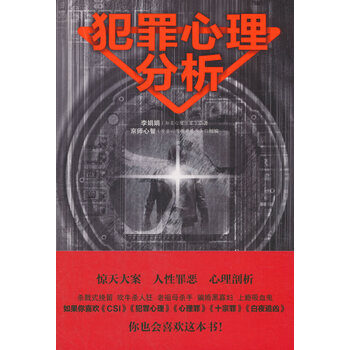 犯罪心理分析 李娟娟 书店 应用心理学书籍