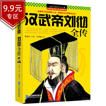 【包邮】中华历代帝王传记 汉武帝刘彻全传