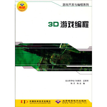 游戏开发与编程系列3D游戏编程 杨青、杨磊