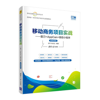 移动商务项目实战：墨刀+APPCAN+微信小程序9787302575153
