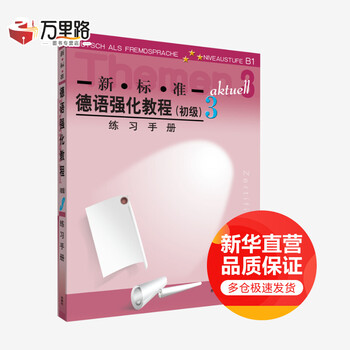 新标准德语强化教程 初级 3 练习手册