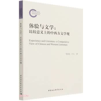 体验与文学：比较意义上的中西方文学观