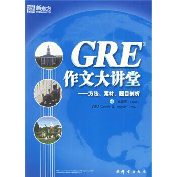 GRE作文大讲堂【正版图书】