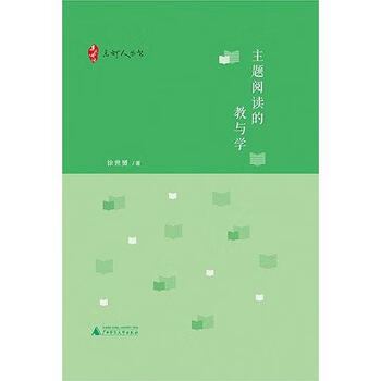 【正版图书】亲近母语 主题阅读的教与学/点灯人丛书