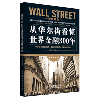 从华尔街看懂世界金融300年【正版图书】