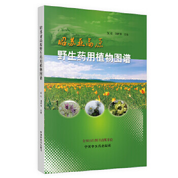 昭苏亚高原药用植物图谱 敬松 中国中医药出版社 9787513251983