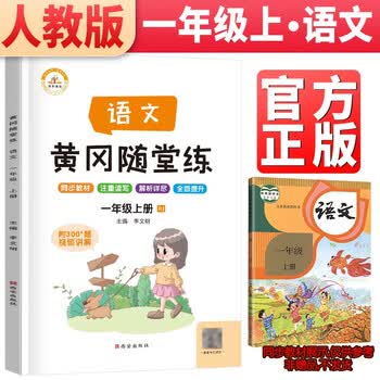 黄冈随堂练一年级上册语文人教版部编版 1一年级上册语文同步训练课时作业本一课一练黄冈小状元53天天练课堂笔记