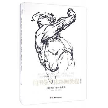伯里曼人体绘画教程(精编版)
