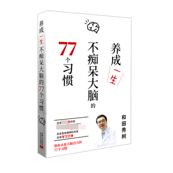 养成一生不痴呆大脑的77个习惯