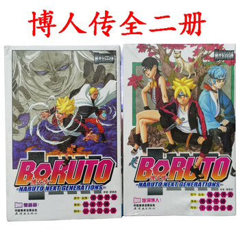 博人传漫画书全套2册上下册中文火影忍者漫画新世代漩涡博人+臭爸爸连环画出版社
