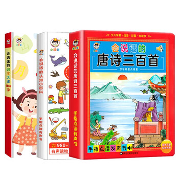 会说话的识字大王1600字点读发声书幼儿趣味认字神器汉字认知早教手指点读有声书学前儿童看图识字书宝宝3000启蒙书籍 会说话的识字大王+认知小百科+唐诗三百首