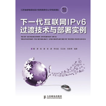 下一代互联网IPv6过渡技术与部署实例
