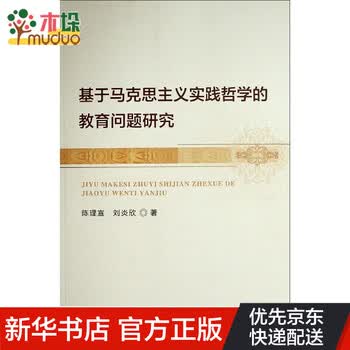 基于马克思主义实践哲学的教育问题研究