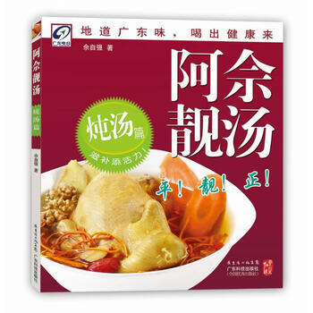 阿佘靓汤(炖汤篇) 佘自强 广东科技出版社