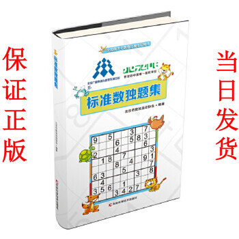 正版标准数独题集计算机与互联网游戏开发