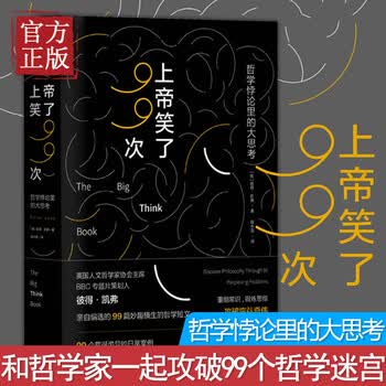 现货正版 上帝笑了99次：哲学悖论里的大思考 99个经典哲学、道德与法律悖论趣味哲学集大成之书
