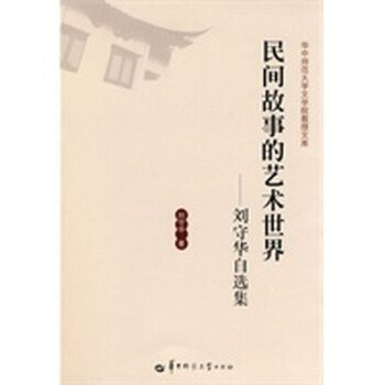 民间故事的艺术世界——刘守华自选集 刘守华