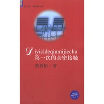 次的亲密接触【正版图书】