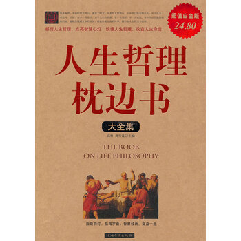 人生哲理枕边书大全集 高格,龚雪莲