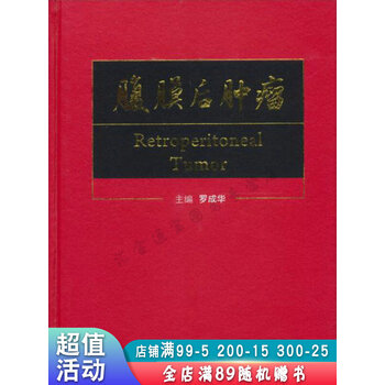 腹膜后肿瘤