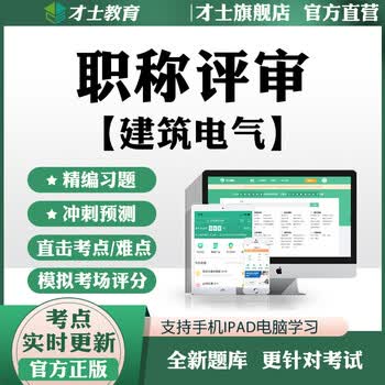 才士2022初中级技术资格职称评审考试题库建筑电气真题习题集 建筑电气 初中级技术资格