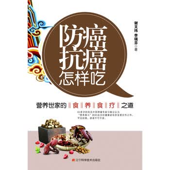 防癌抗癌怎样吃:营养世家的食养食疗之道【正版图书】