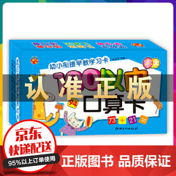 幼小衔接早教学习卡一100以内口算卡