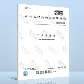 GB/T 5138-2021 工业用液氯 中国标准出版社