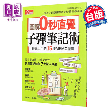 图解0秒直觉子弹笔记术 附赠超高效零秒思考笔记 轻松上手的15种MEMO魔法 台版 小西利行