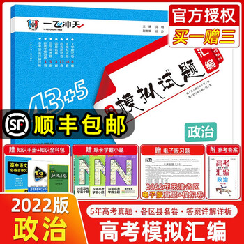 【科目自选】2022版一飞冲天高考模拟试题汇编数学语英物化生史地政 高考专题分类数学语文英语物理化学生物历史地理政治 天津专版  高考模拟汇编政治