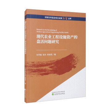 现代农业工程设施资产的盘活问题研究